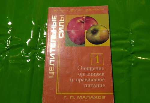 Книга Г. П Малахова Целительные силы Очищение
