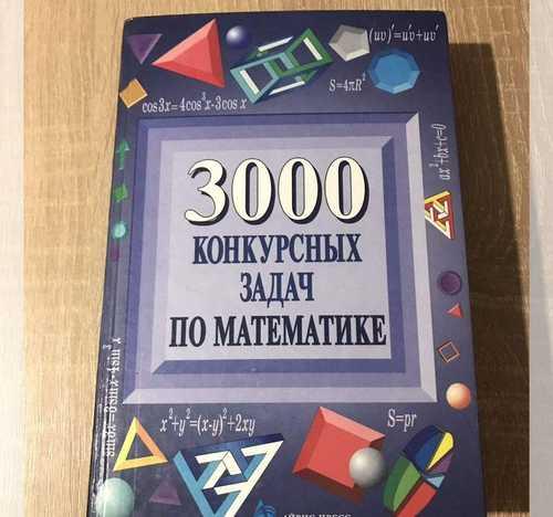 Куланин, 3000 конкурсных задач по математике