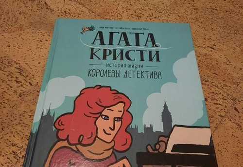 Агата Кристи. История жизни королевы детектива