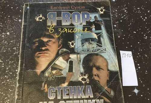 Евгений Сухов Я - вор в законе: Стенка на стенку