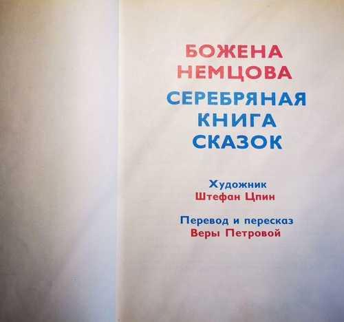 Серебряная книга сказок Бажена Немцова