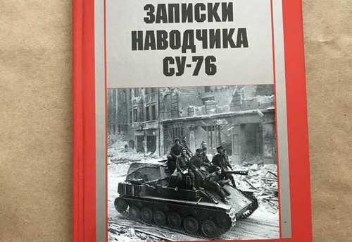 Книга Записки наводчика су-76. Освободители Польши