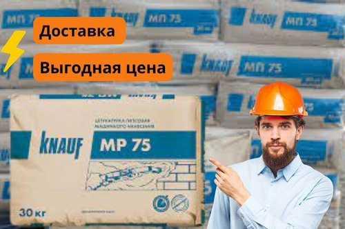 Гипсовая штукатурка кнауф мп75/ В наличии, достави