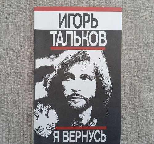 Игорь Тальков. Я вернусь. Сост. О.С. Платонова. 19
