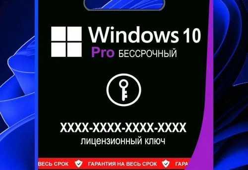 Windows 10 PRO/11 PRO Официальные ключи активации