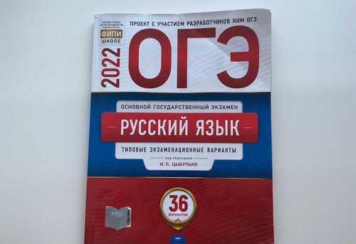 Огэ по русскому языку 2022 36вариантов