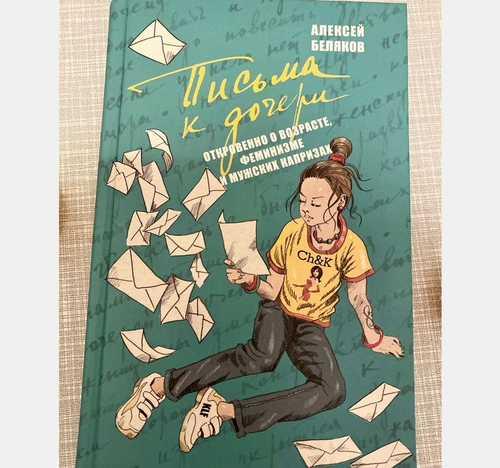 А. Беляков. Письма к дочери