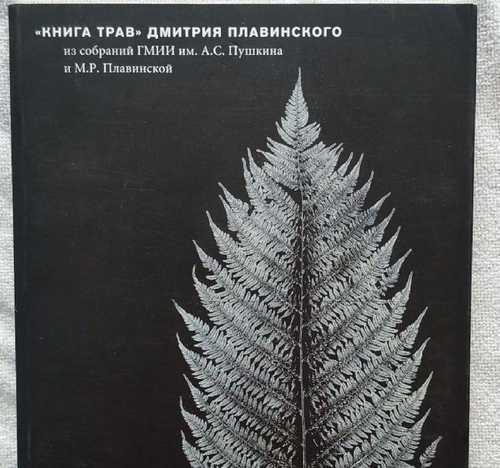 Книга трав Дмитрия Плавинского