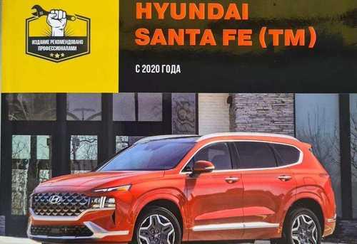 Книга Hyundai Santa Fe TM с 2020 г.в