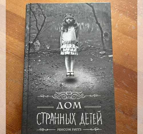 Рэнсом Риггз "Дом странных детей", книга первая