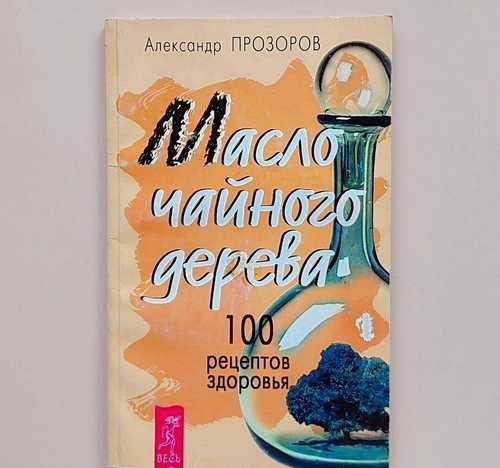 Книга Масло чайного дерева Прозоров