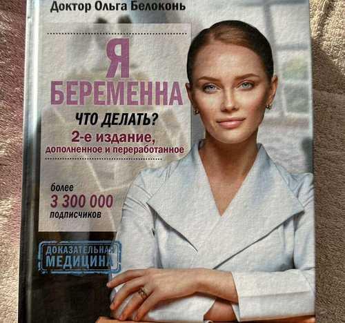 Книга Ольга Белоконь "Я беременна. Что делать"