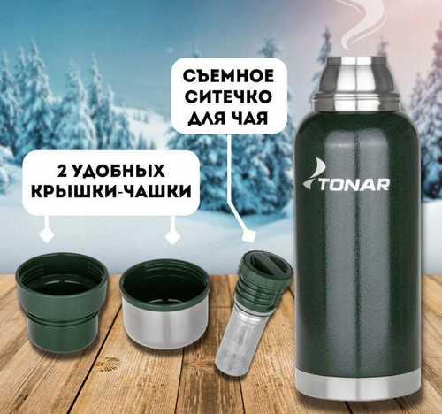 Термос Тонар HS.TM-058G с ситечком 1.2Л