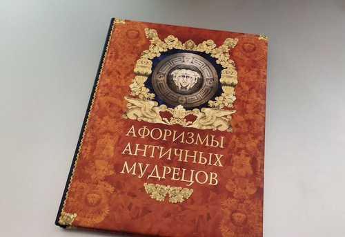 Афоризмы античных мудрецов (новая)