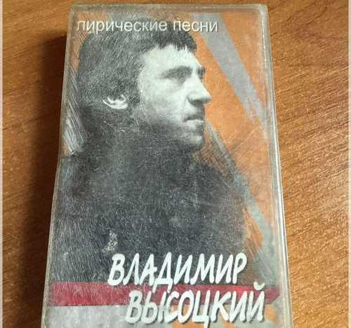 Аудиокассеты Высоцкий