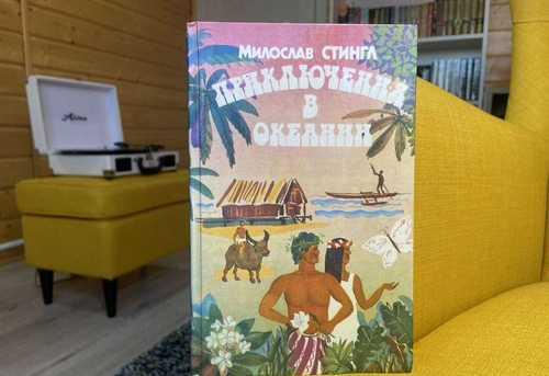 Приключения в Океании - Милослав Стингл