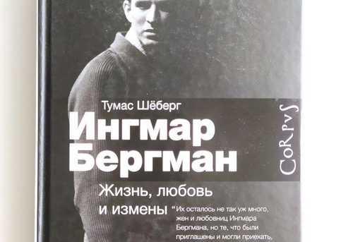 Тумас Шёберг Ингмар Бергман