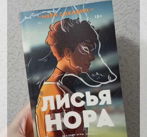 Книга лисья нора 1 часть