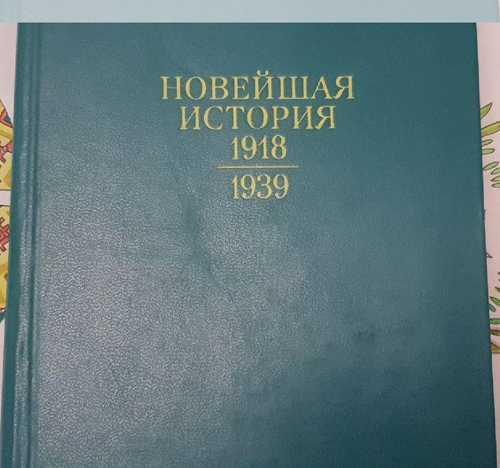 Новейшая история 1918/1939 год издания 1974