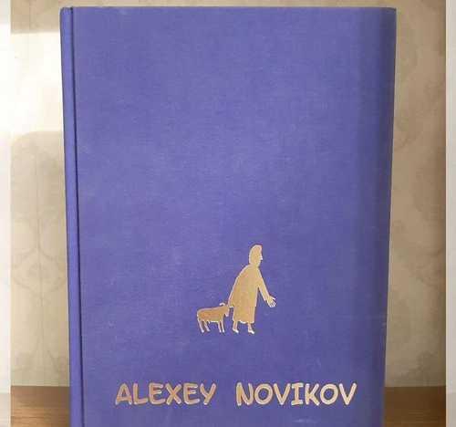 Алексей Новиков. Alexey Novikov