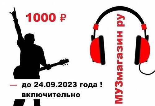 Промо 1000 на гитару в Авроре