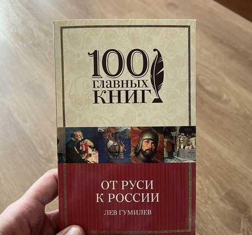 Книга от руси к россии