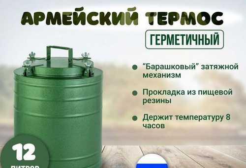 Военный термос 12л
