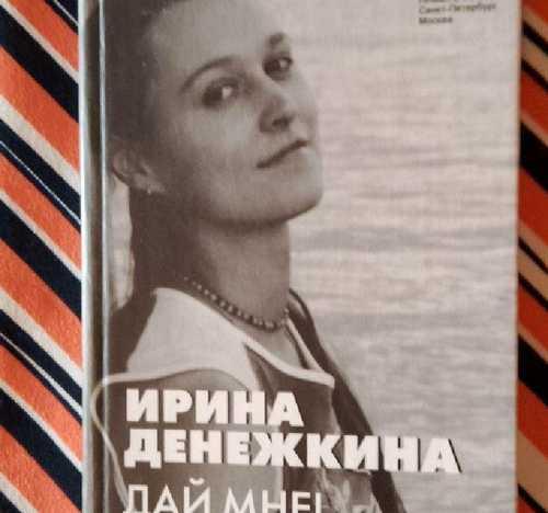 Ирина Денежкина. Дай мне Сборник рассказов и