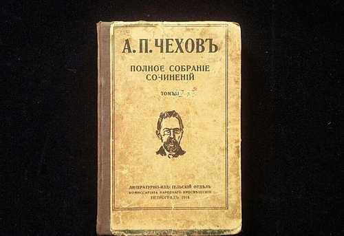 Чехов А.П. Собрание сочинений, 1918 г., тт. 14,15