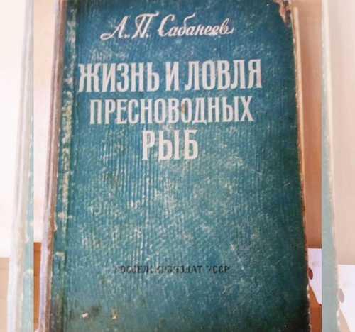 Книга Л. П. Сабанеев.1959г.Жизнь и ловля пр. рыб