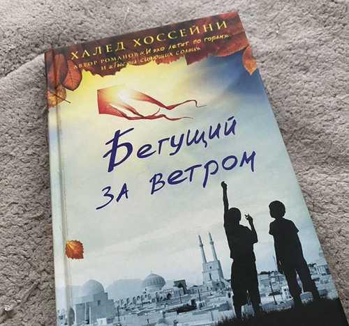 Книга бегущий за ветром