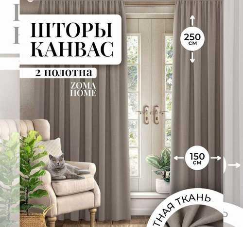 Шторы канвас готовые новые 300*250