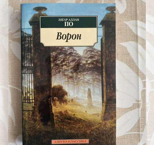 Эдгар По "Ворон"