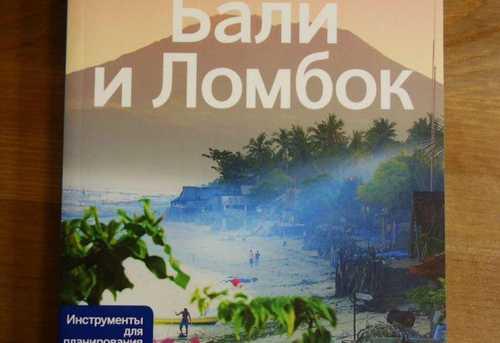 Lonely Planet путеводитель "Бали и Ломбок"