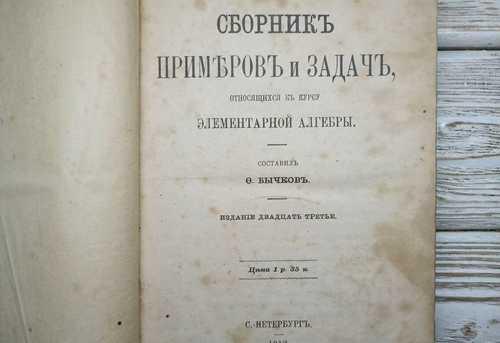 Старинная книга 1913г Задачи. Элементарная Алгебра