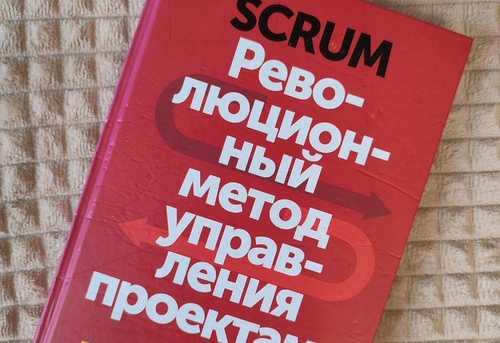 Scrum Революционный метод управления проектами