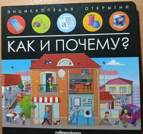 Энциклопедия открытий "Как и почему" картонные стр