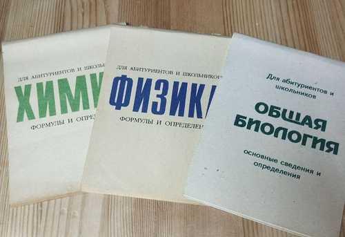 Справочники по химии, физике и биологии