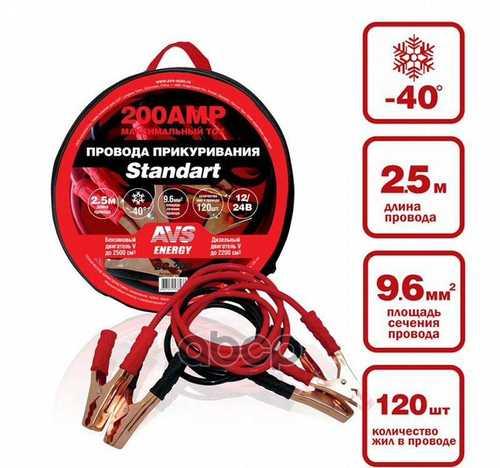 Провода прикуривания AVS Standart BC-200 (2,5