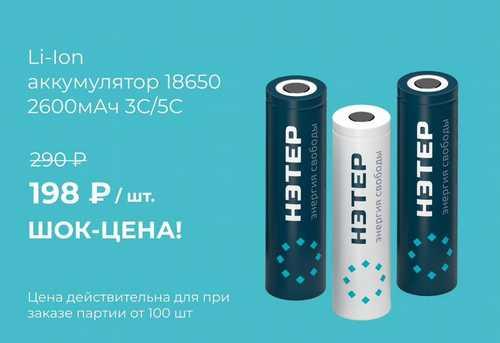 Аккумулятор 18650 2600mAh