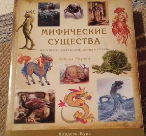 Мифические существа книга Санкт-Петербург | Товары для хобби | Festima ...