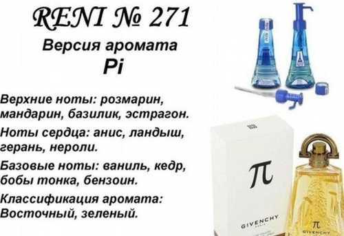 Духи мужские Reni 271