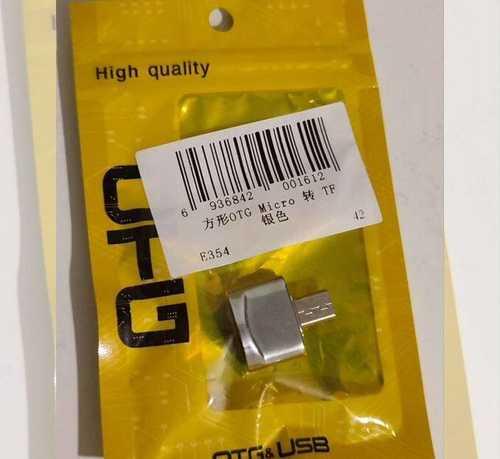 OTG адаптер Micro USB - Micro SD