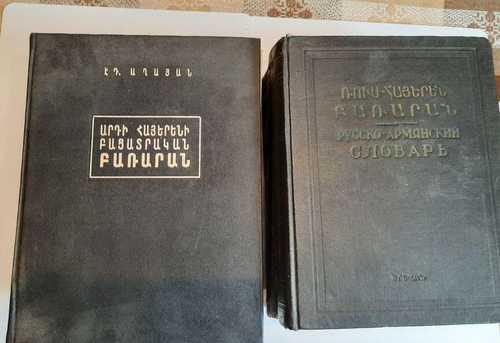 Русско-Армянский словарь 1956 год Толковый словарь