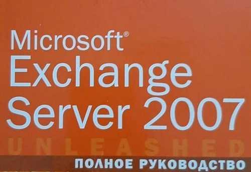 MS Exchange Server 2007 Полное рук-во