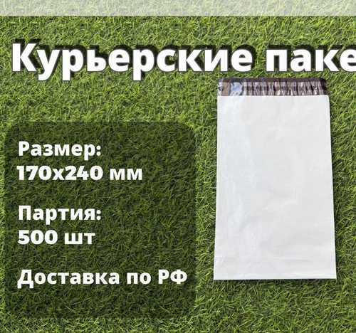 Курьерские пакеты 170х240 — 500 шт. / Сейф пакеты / Почтовые пакеты