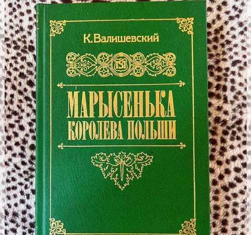 Марысенька королева Польши, Валишевский