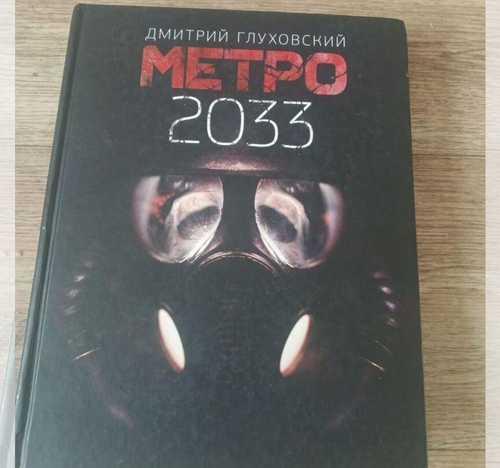 Книга метро 2033,автор Глуховский