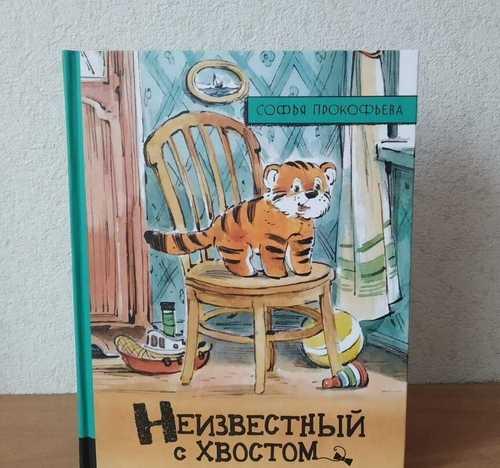 Книга "Неизвестный с хвостом" Софьи Прокофьевой