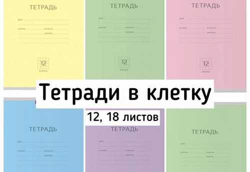 Тетради 12 и 18 л. клетка линейка обложки